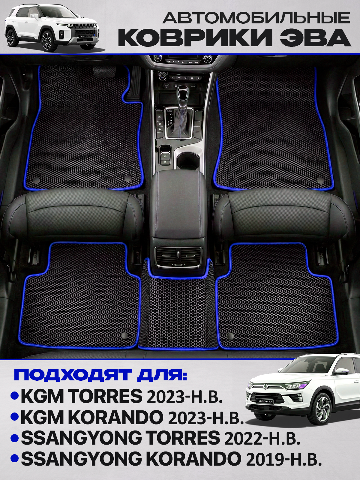 Эва коврики для SsangYong / KGM Korando и Torres, черный с синим кантом(SSangYong Torres 2022 - н. в, KGM Torres 2023 - н. в; СсангЙонг /КГМ Корандо Торрес)Eva, Ева