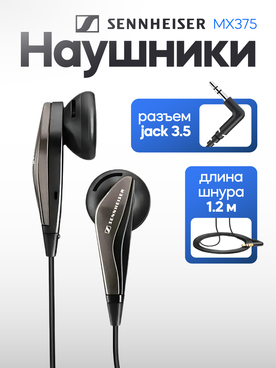 Наушники проводные Sennheiser MX 375, mini jack 3.5 mm, черный