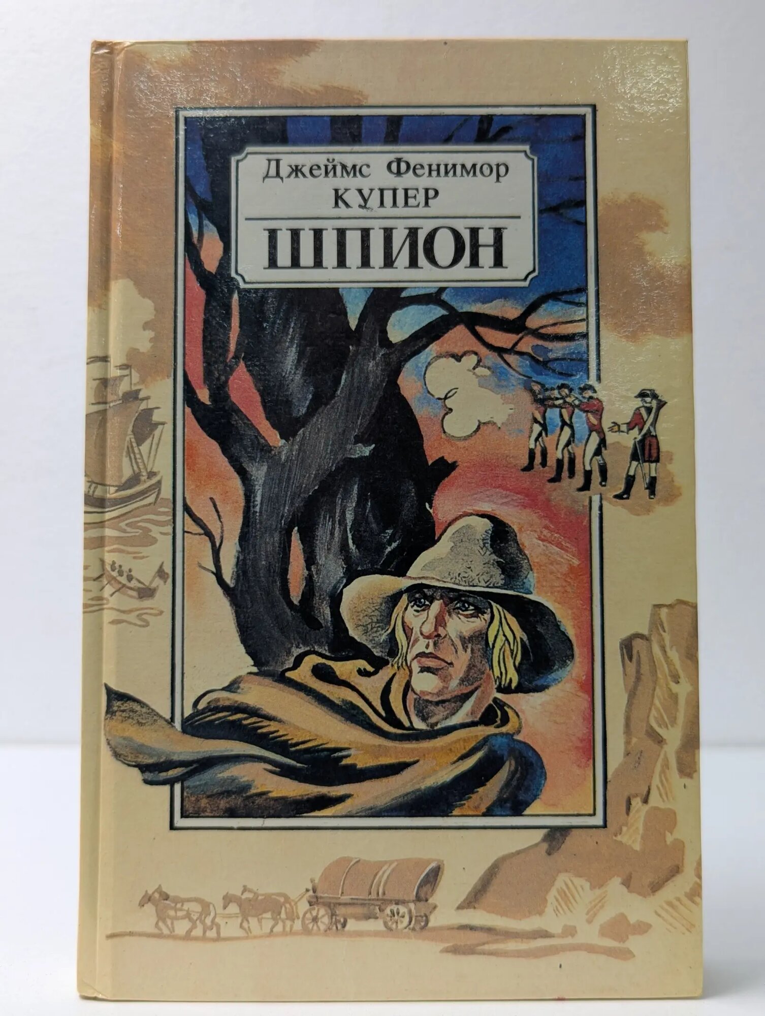 Шпион, или Повесть о нейтральной территории Купер Джеймс Фенимор 1990