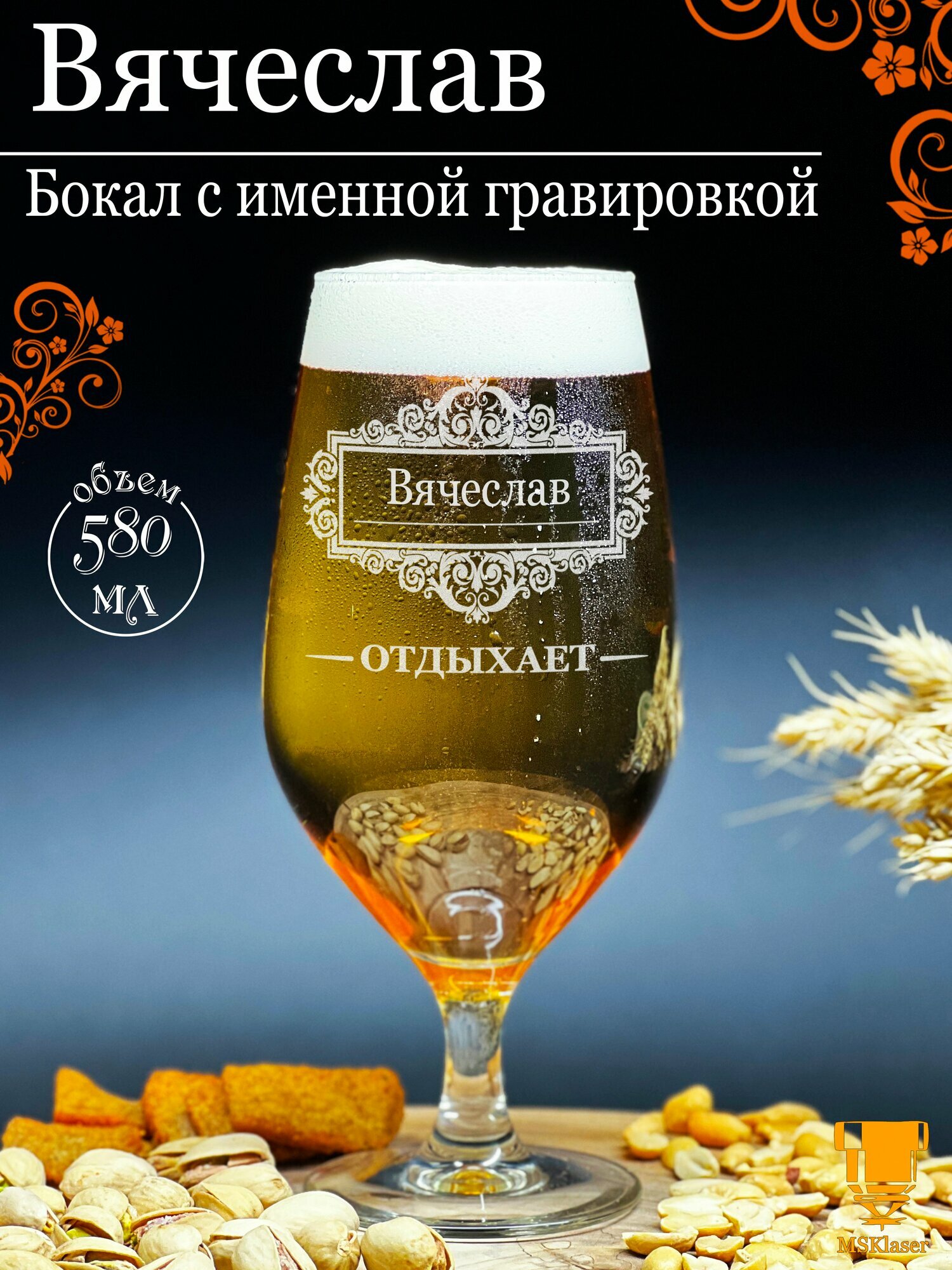 Пивной бокал Msklaser "Вячеслав", для пива, с гравировкой, именная, 580мл