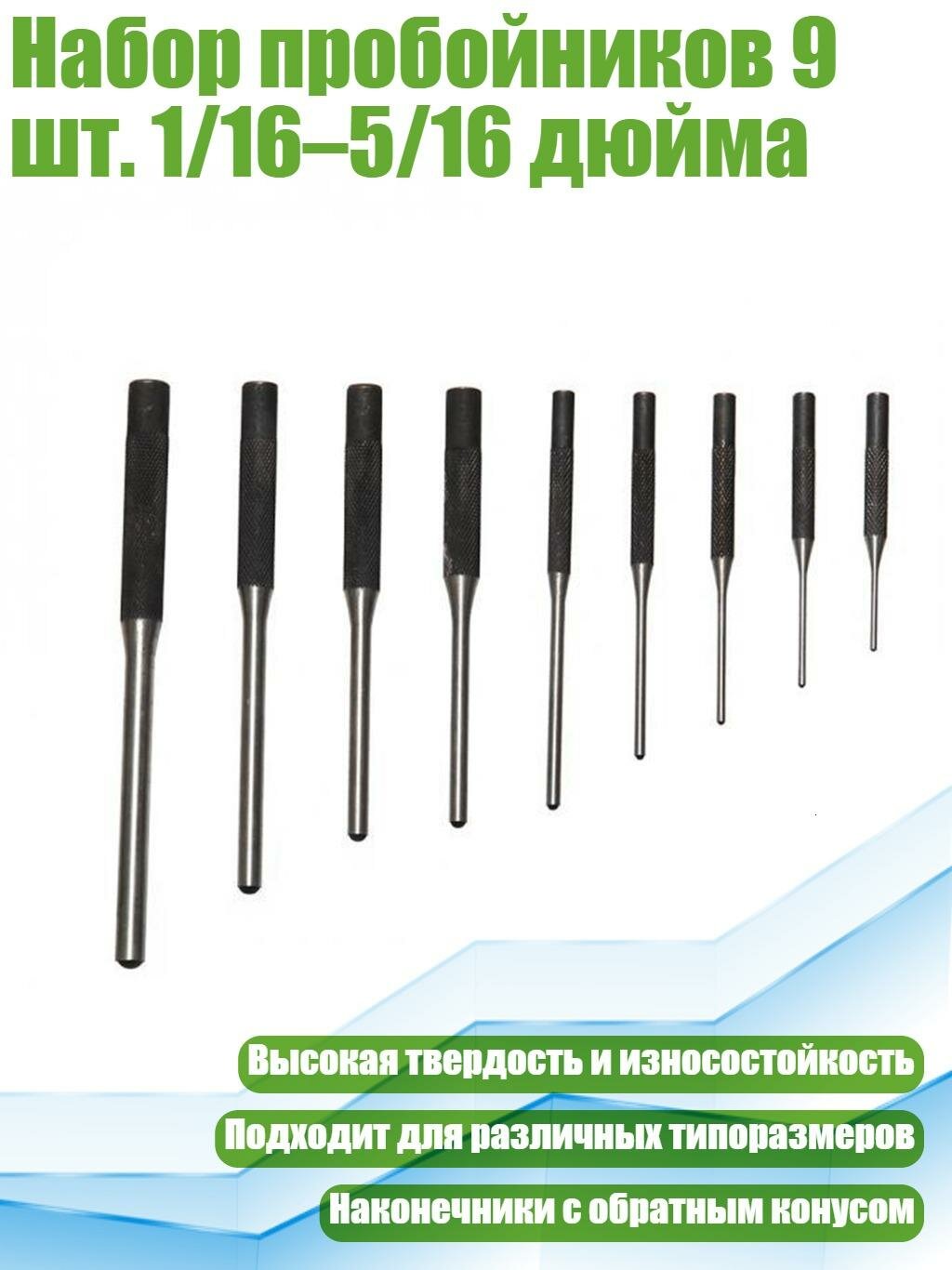 Набор пробойников 9 шт. 1/16–5/16 дюйма