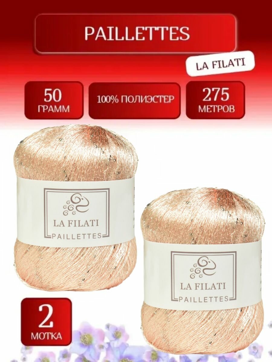 Пряжа Пайетки Ла Филати, Paillettes La Filati (140), 50г, 275м, 100% полиэстер (2 шт.)