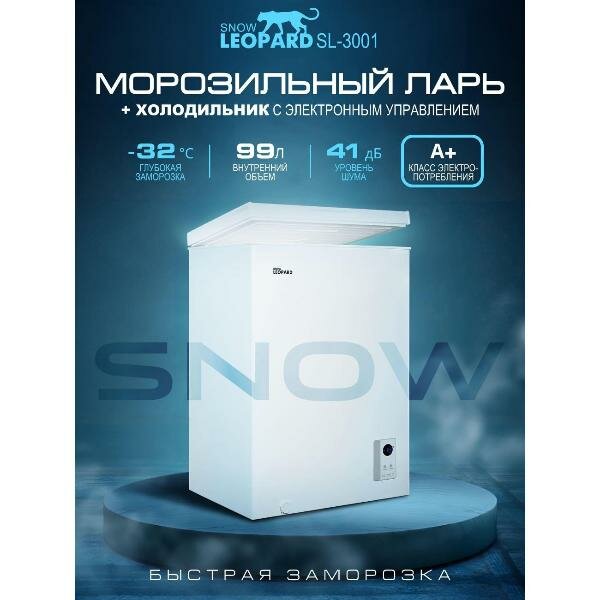 Морозильный ларь SNOW LEOPARD SL-3001
