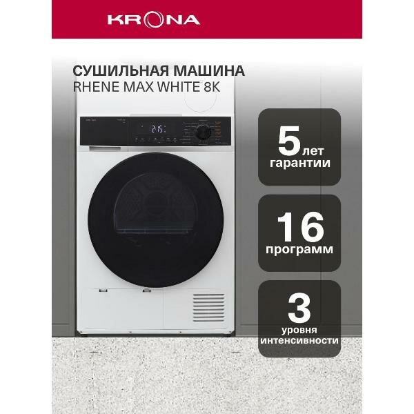 Сушильная машина Krona RHENE MAX WHITE 8K DM (KRDM001)