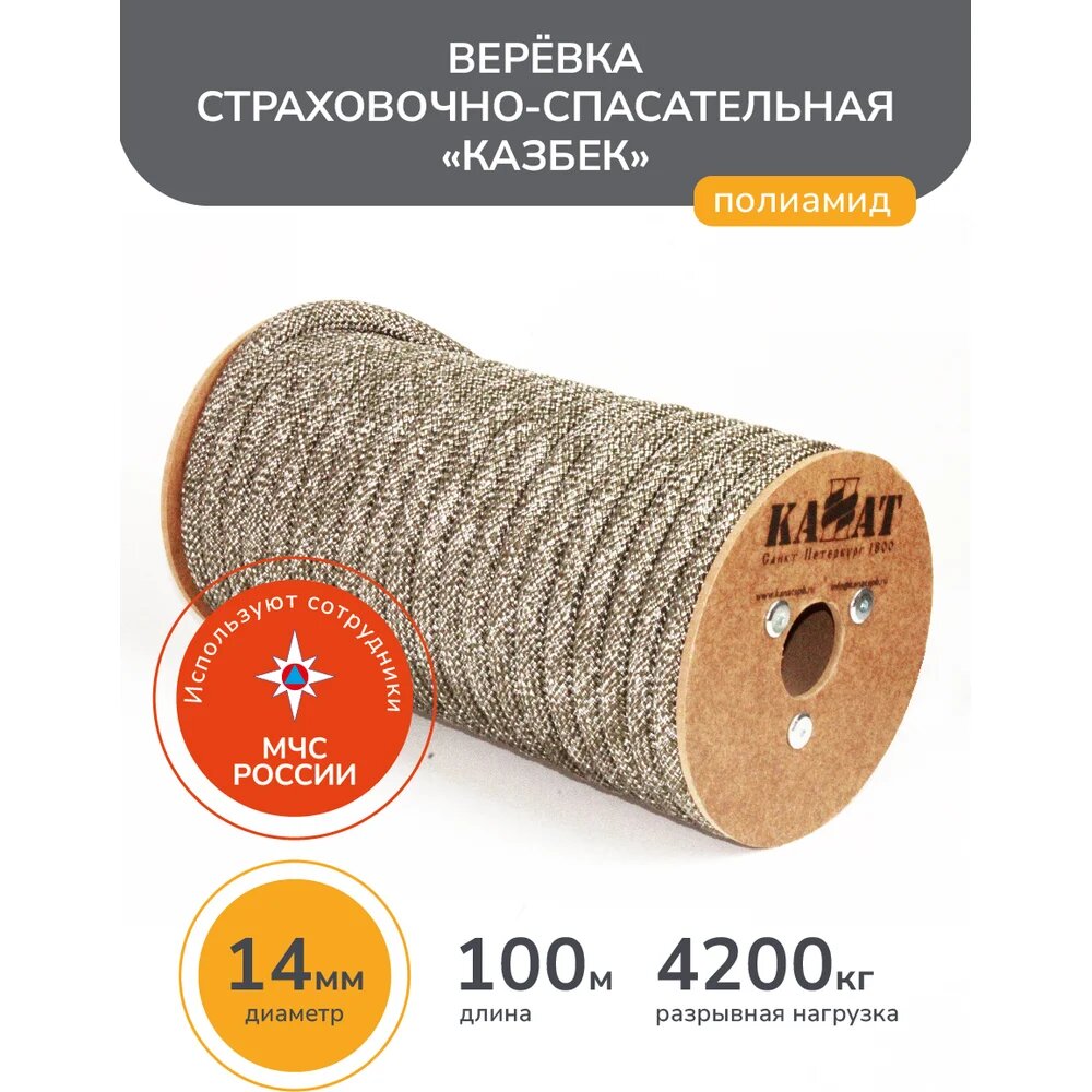 Веревка страховочно‑спасательная ОАО канат казбек, плетеная капроново‑полиамидная, оплётка из некручёных нитей