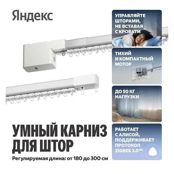 Умный карниз Яндекс YNDX-00591