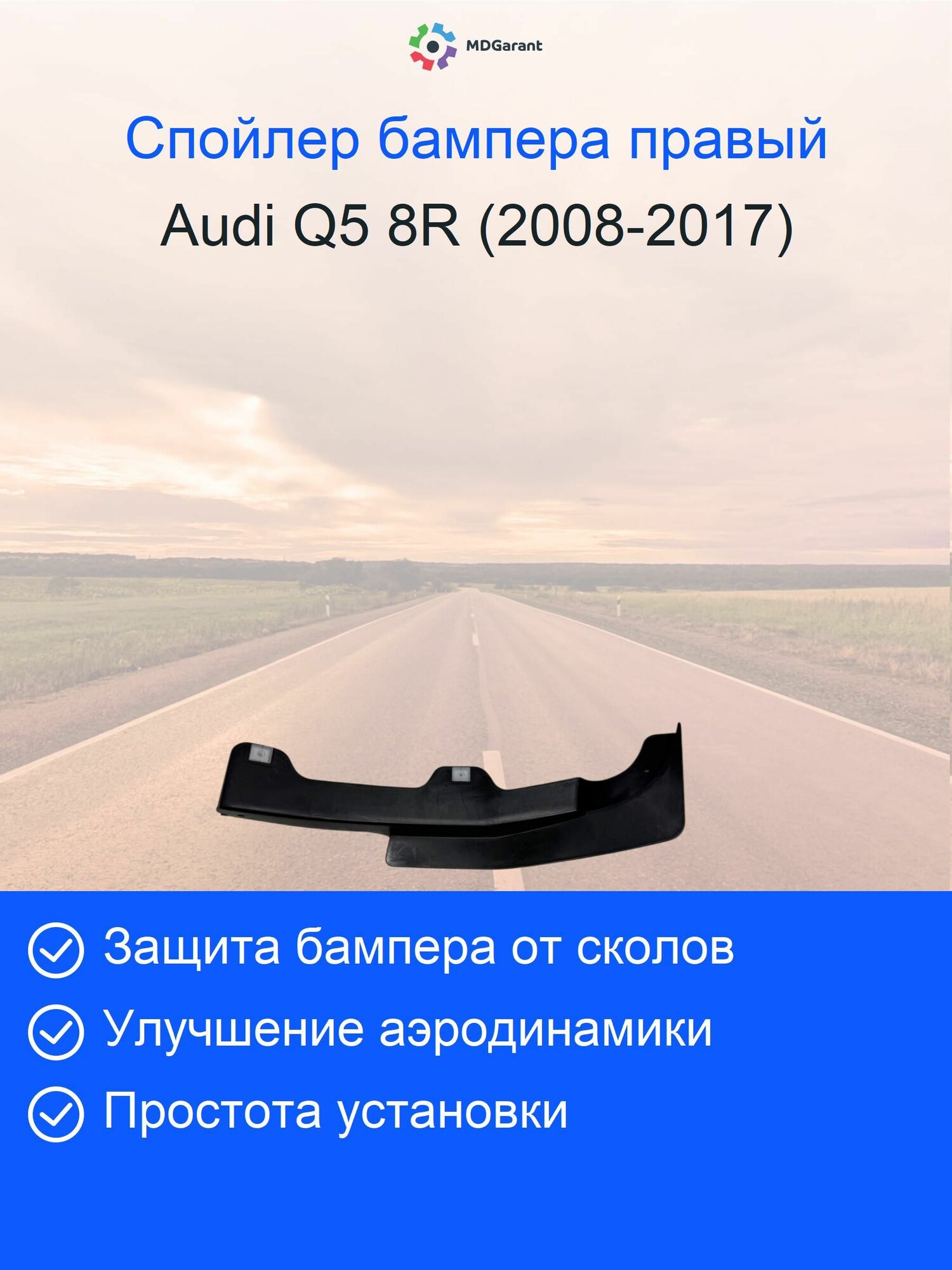 Спойлер (брызговик) бампера правый Audi Q5 8R (2008-2017)