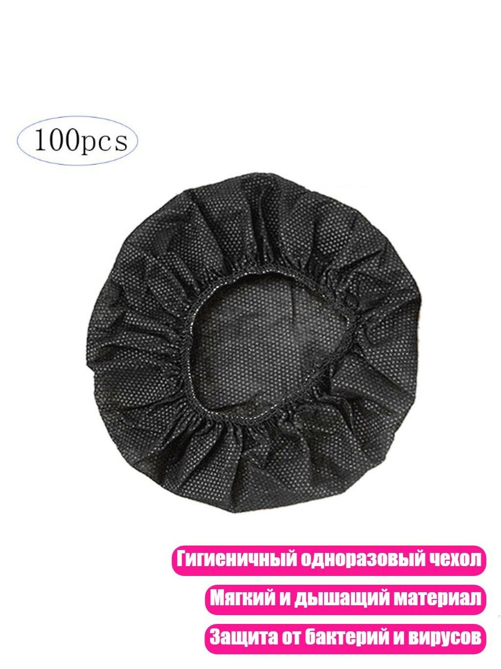 Одноразовые чехлы для наушников, Черный