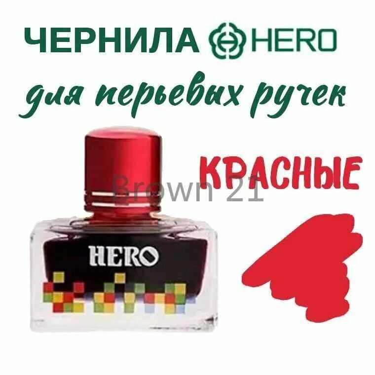 HERO Чернила 1 шт, 40 мл.