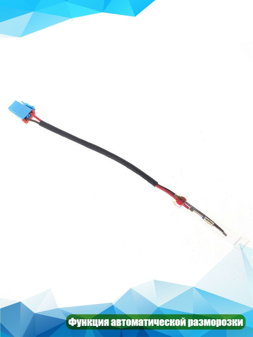 Датчик температуры для холодильника, Синеголовый Уменьшается