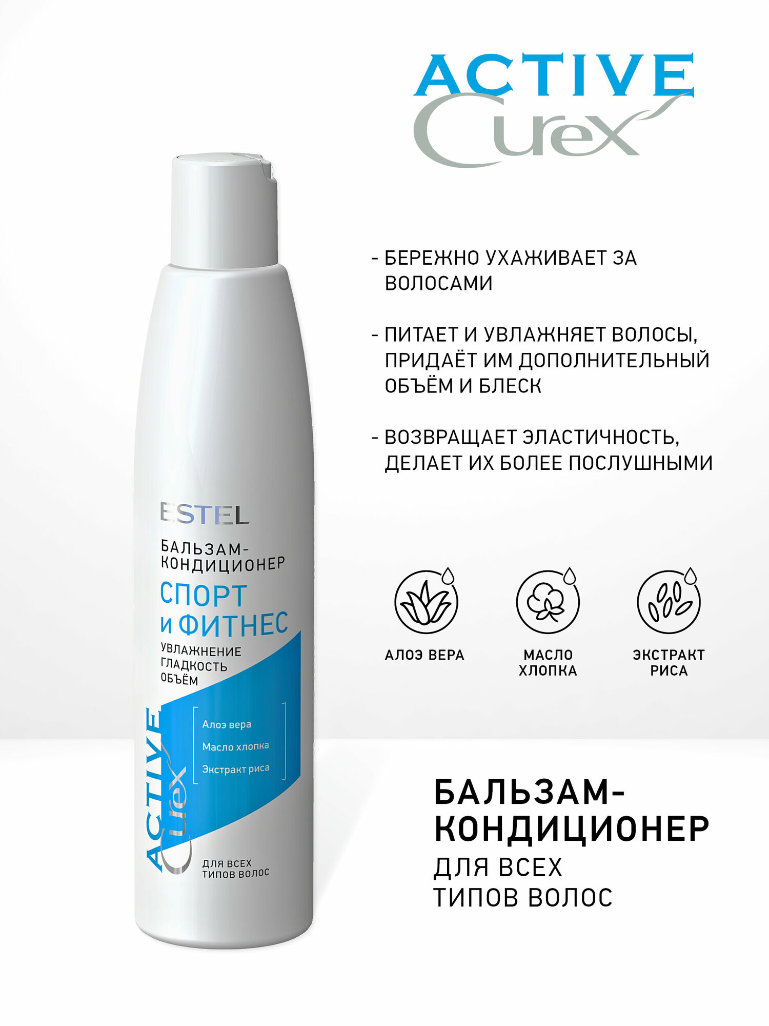 Бальзам-кондиционер “Спорт и Фитнес” для всех типов волос CUREX ACTIVE (250 мл)