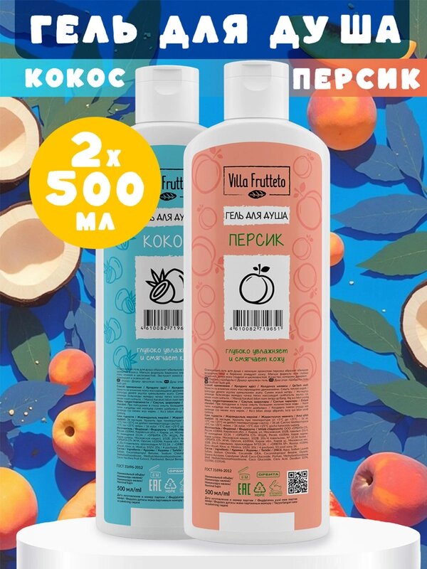 Villa Frutteto гель для душа с ароматом кокоса, с ароматом персика, 2 штуки по 500 мл