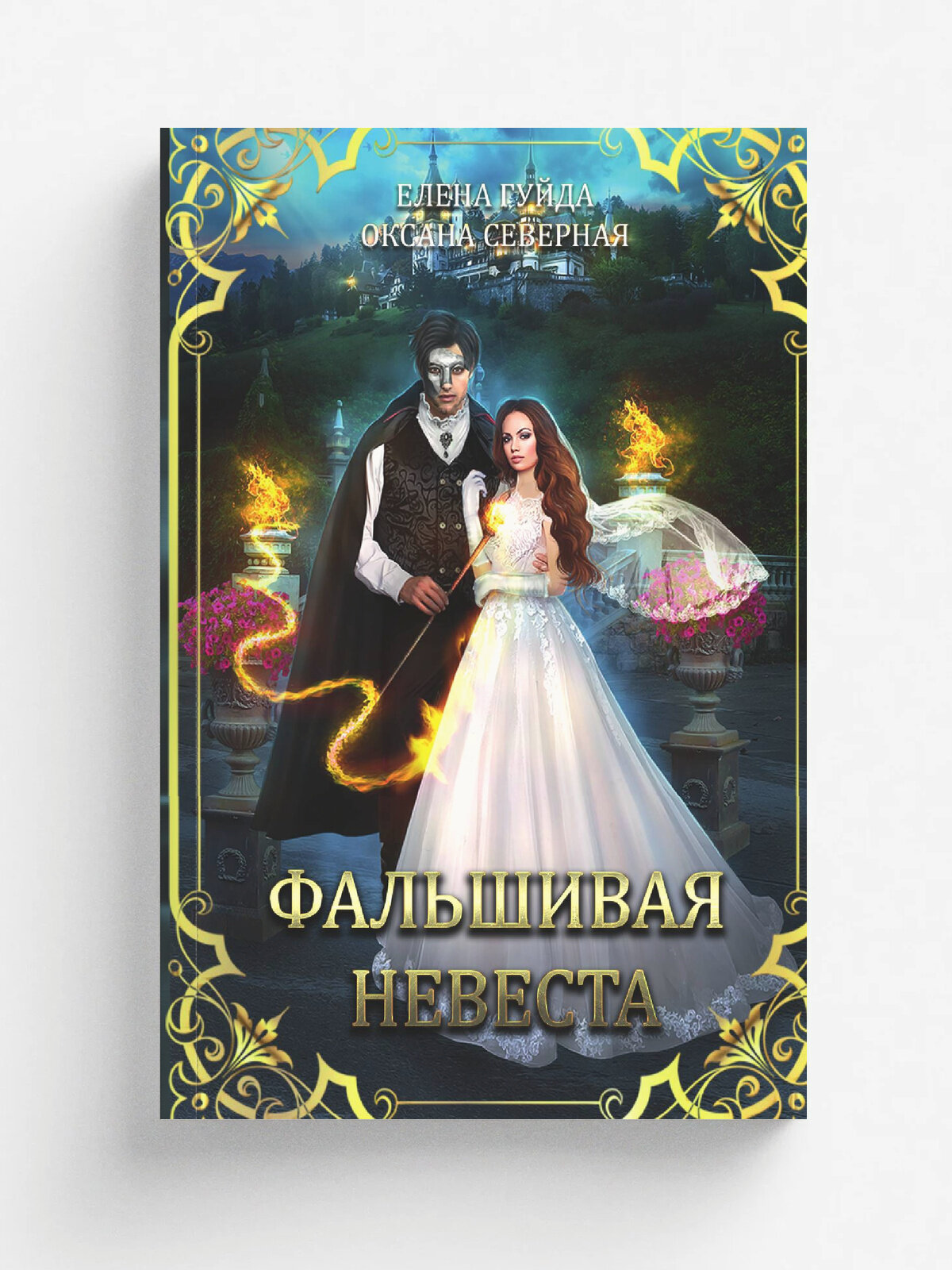 Фальшивая невеста