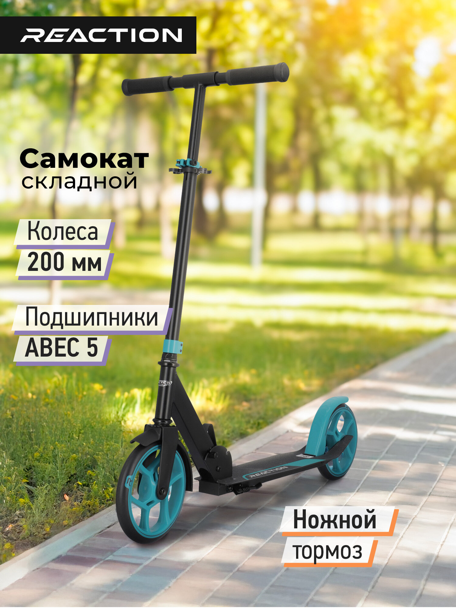 Самокат Reaction, 200 мм
