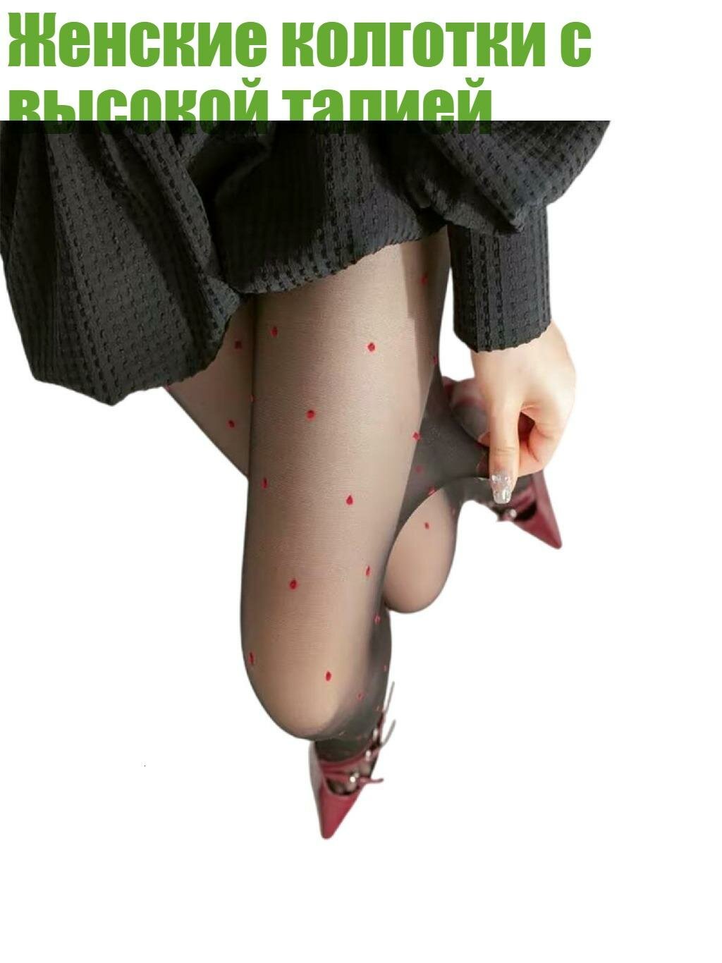 Женские колготки с высокой талией, Маленькие красные точки