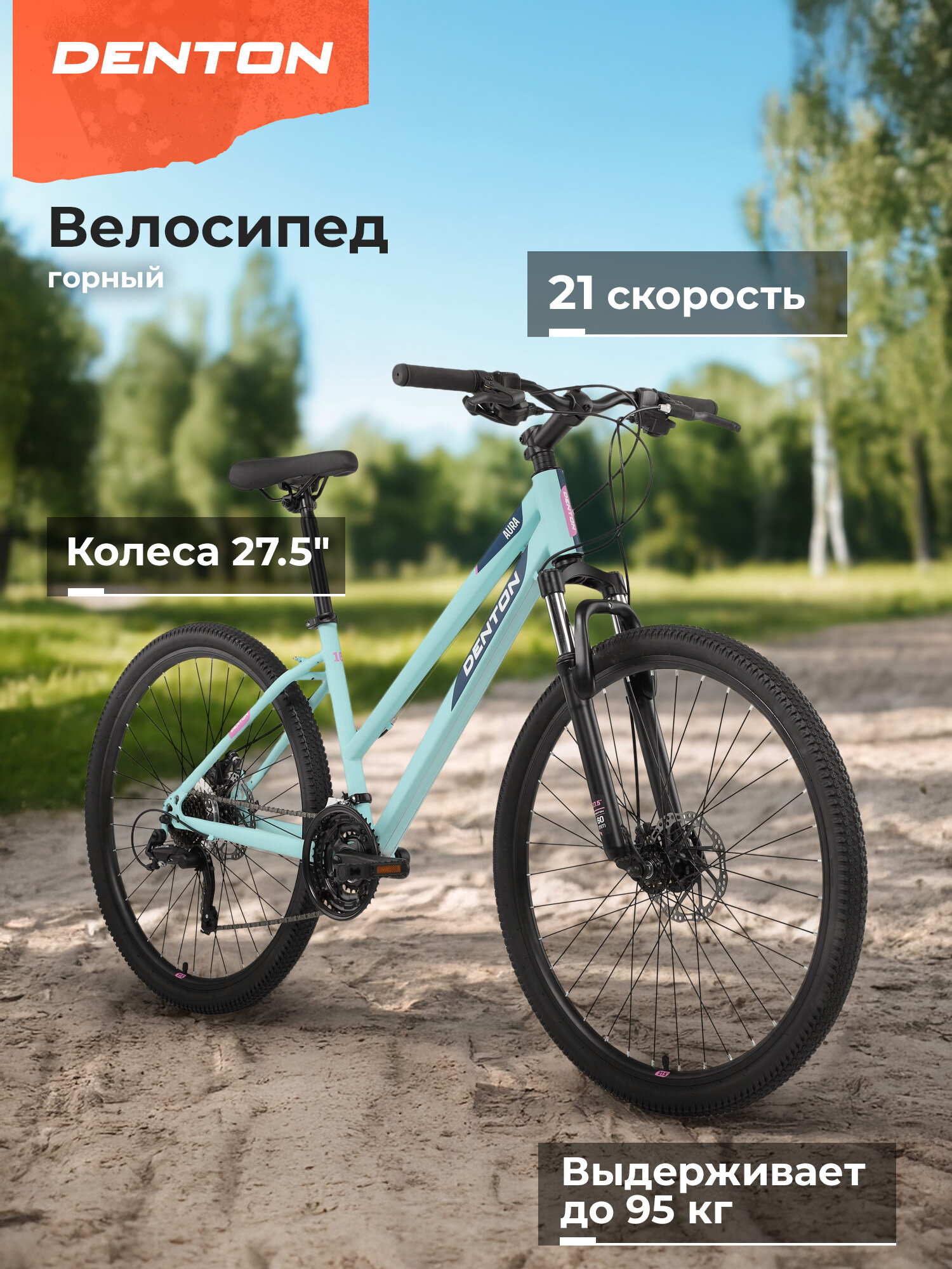 Велосипед горный женский Denton Aura 2.0 27.5"