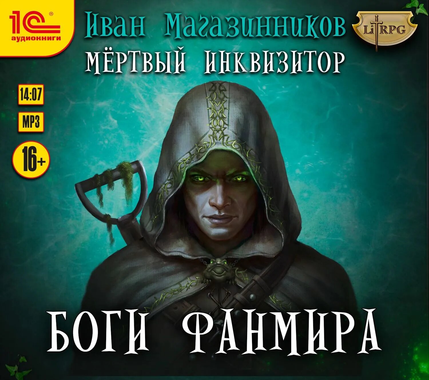 Боги Фанмира [Аудиокнига]