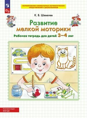 Развитие мелкой моторики тетрадь для дошкольников 3-4 лет