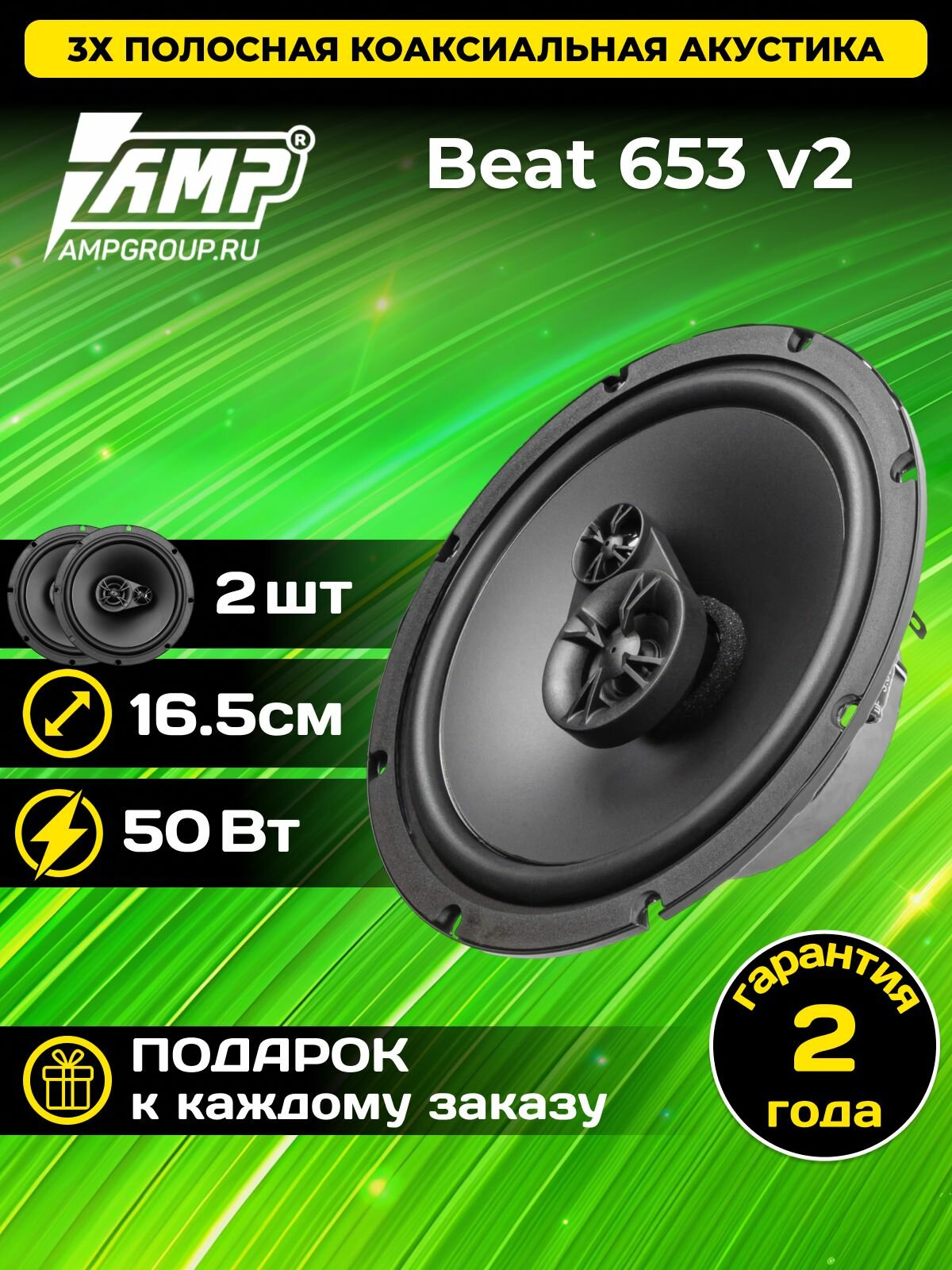 Коаксиальная акустика AMP Beat 653 ver.2 165мм 2шт