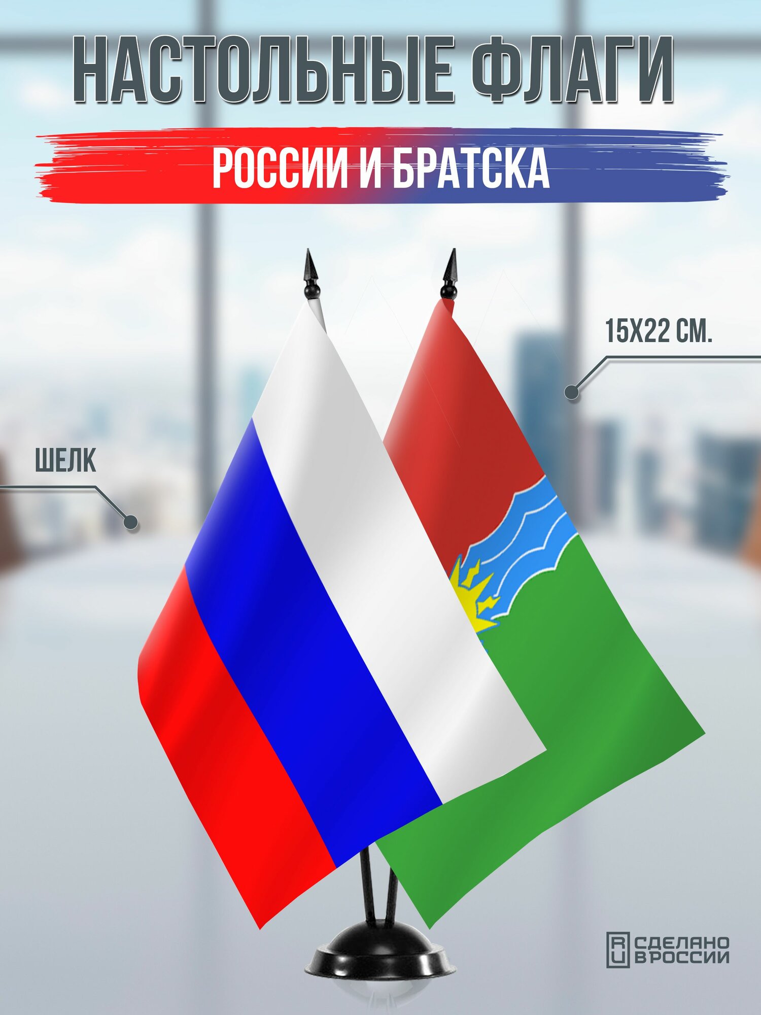 Настольные флаги России и Братска на черной подставке
