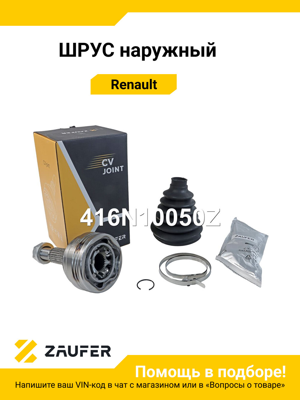ШРУС наружный Zaufer 416N10050Z для Renault Clio, Logan, Megane, Modus