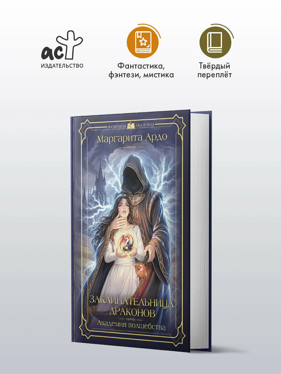 Заклинательница драконов. Академия волшебства Маргарита Ардо