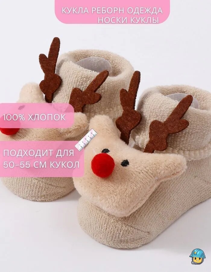 Носки для куклы реборн из хлопка, подойдут для кукол 50-55 см