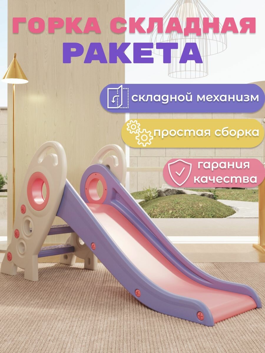 Горка детская складная для улицы и дома Perfetto sport Ракета, PS-0213-L, цвет лиловый
