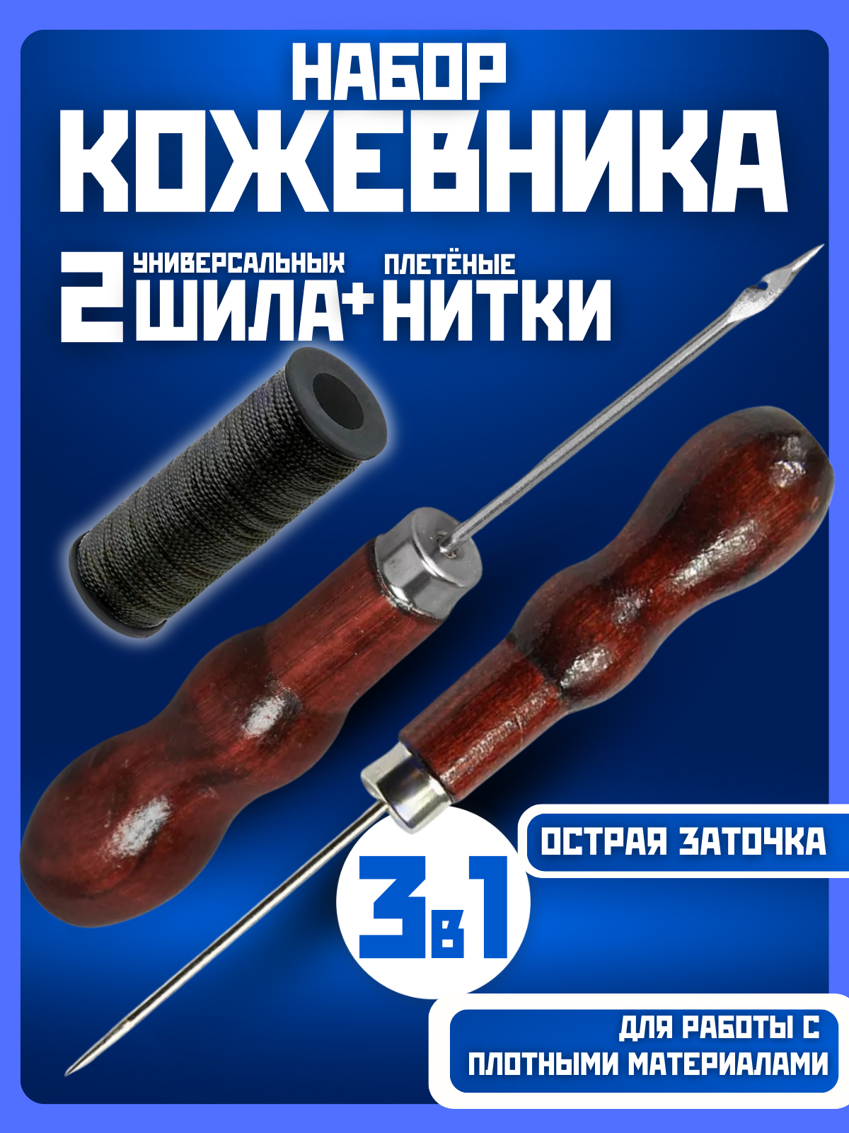 Набор шильев для рукоделия и ремонта одежды, два шила и капроновые нитки