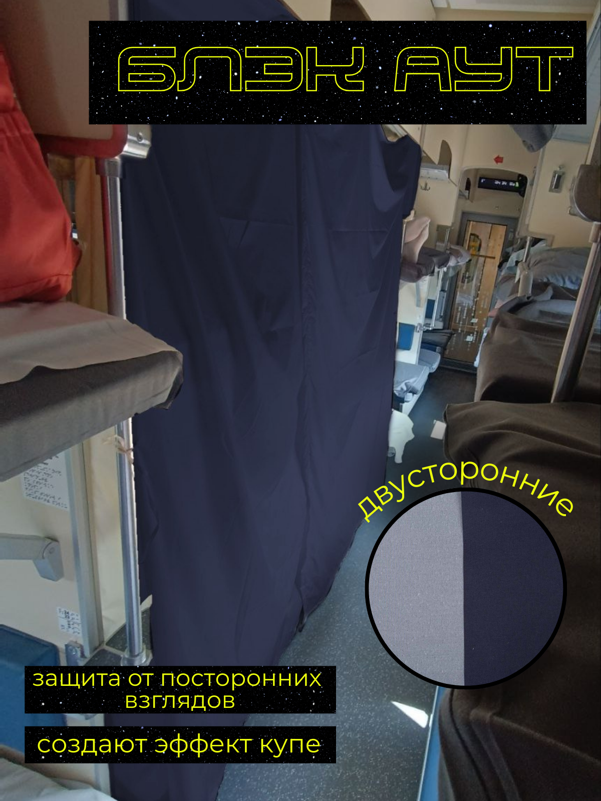 Шторы в поезд "Блэкаут"