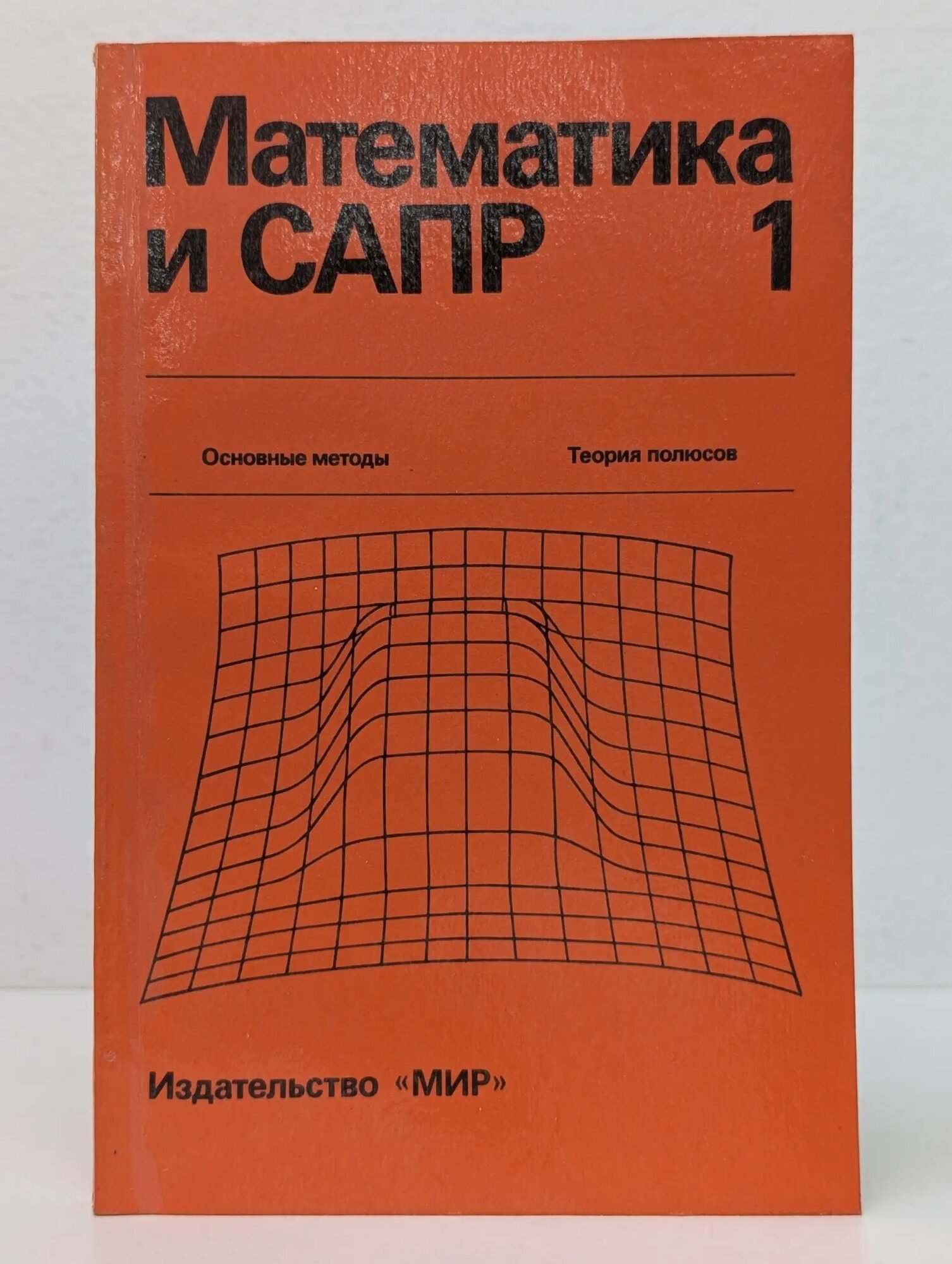 Математика и САПР. В 2 книгах. Книга 1. Основные методы. Теория полюсов Шенен Патрик, Коснар Мишель, Гардан Ивон 1988
