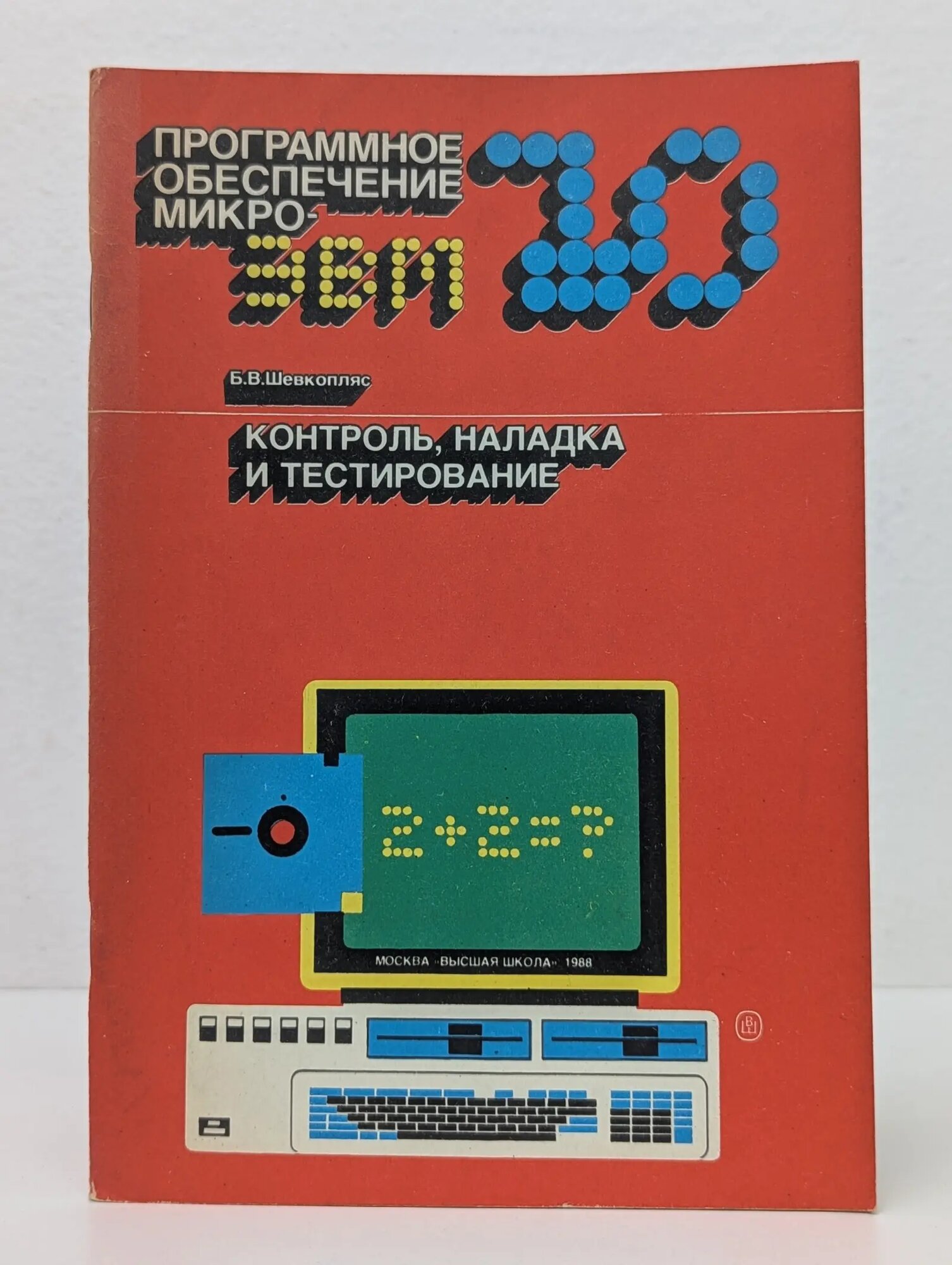 Программное обеспечение микроЭВМ. Контроль, наладка и тестирование Шевкопляс Борис Владимирович 1988