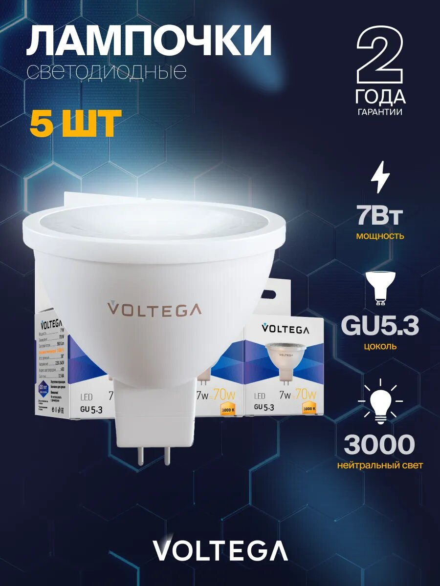 Лампочка светодиодная Voltega Simple MR16 7W 3000K GU5.3 артикул 7259 5 штук
