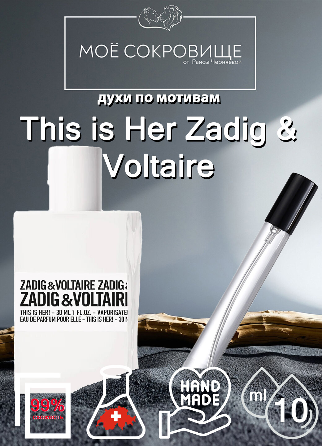 Духи по мотивам This is Her Zadig & Voltaire, МОЁ сокровище 10мл. для мужчин и женщин