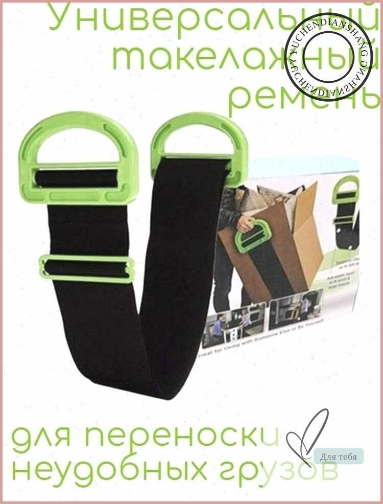 Такелажный ремень для переноски грузов/ мебели