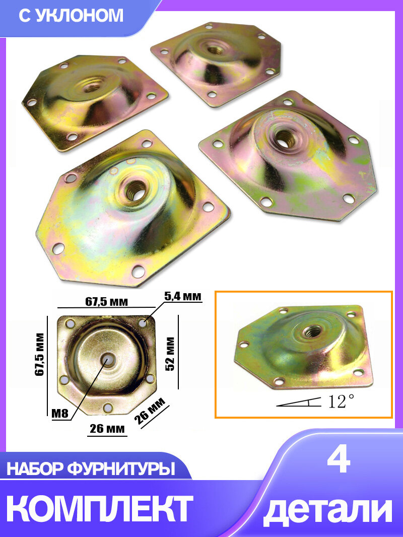 Набор монтажных пластин со скосом для мебельных ножек М8 Металлическое крепление (опора) для ремонта и сборки мебели