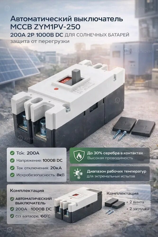 Автоматический выключатель MCCB ZYM1PV-250 200A 2P 1000В DC для солнечных батарей, защита от перегрузки