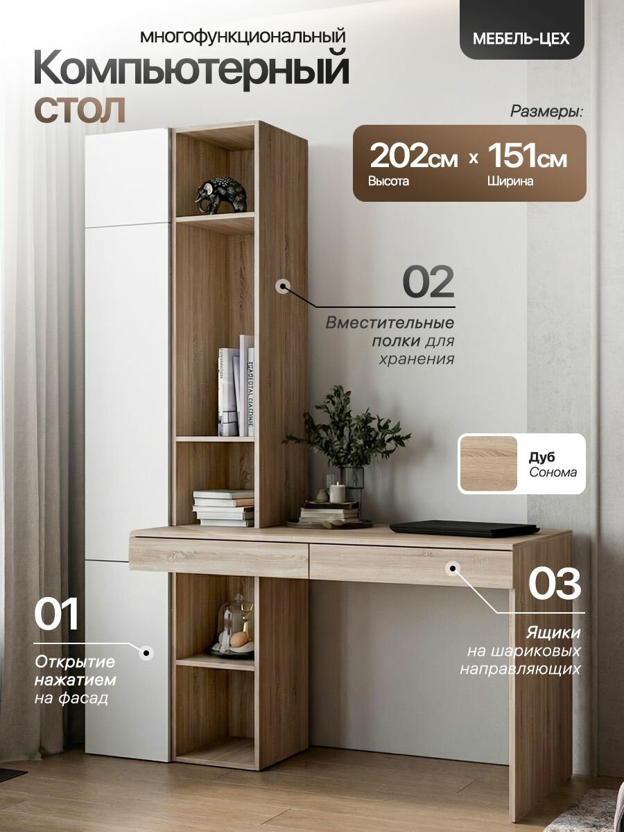 Стол компьютерный, 151х60х202 см, для школьника, с ящиками, с надстройкой, Белый матовый/Дуб Сонома