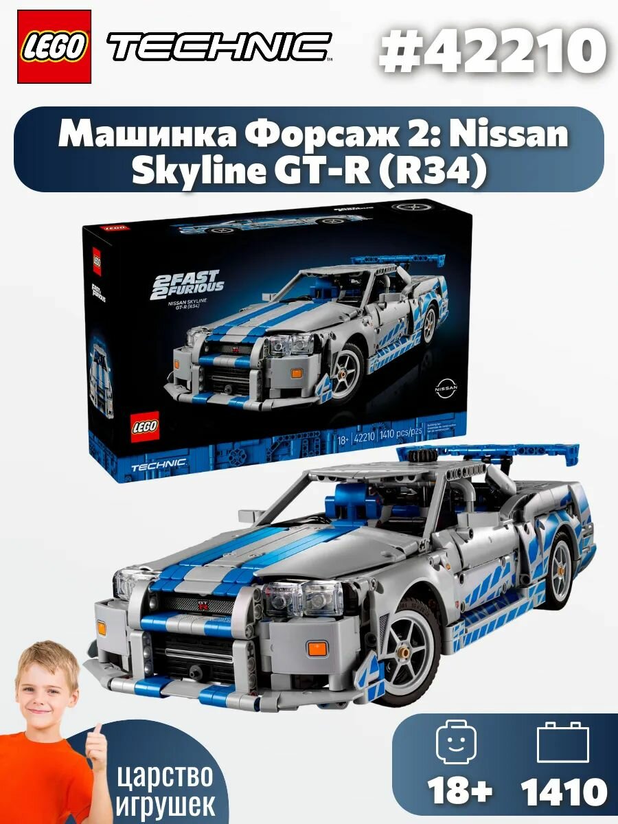 Конструктор LEGO TECHNIC Форсаж Nissan Skyline GT-R, 1410 деталей 42210