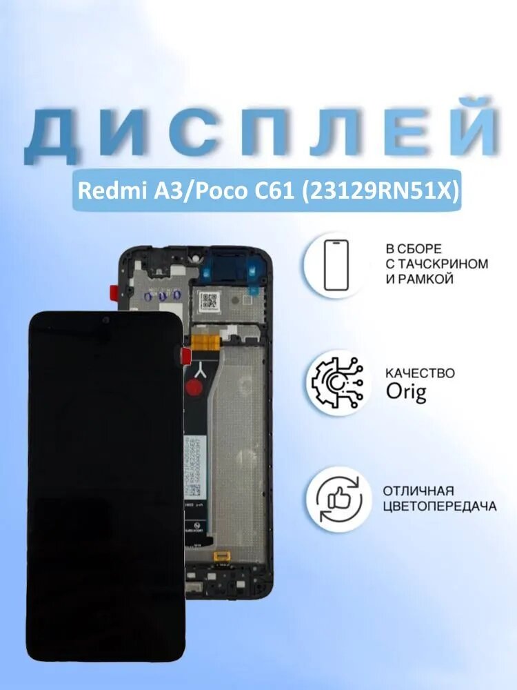 Дисплей для Xiaomi Redmi A3/Poco C61 (23129RN51X) с тачскрином и рамкой Черный - OR Ref.