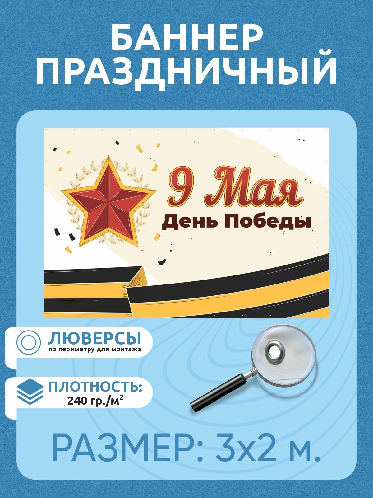 Баннер "9 Мая" С Днём Победы 1941 - 1945 3 х 2 м