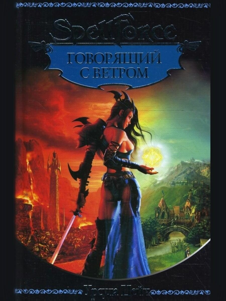 Говорящий с ветром