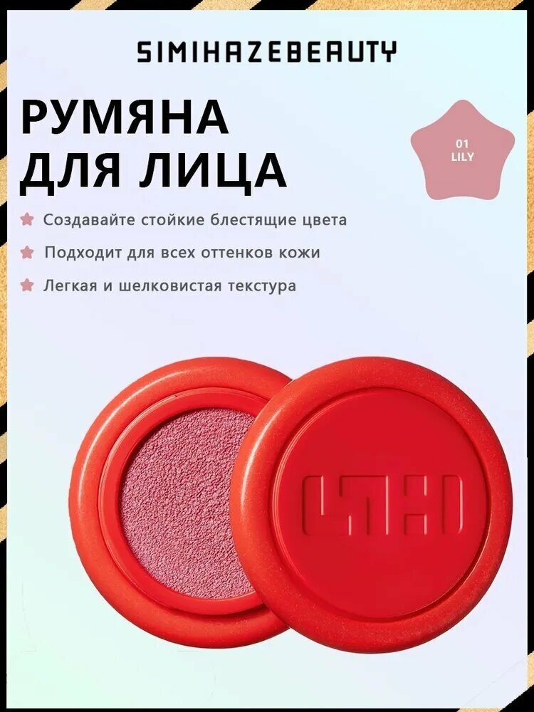 Румяна для лица Simihaze Beauty COLOR GLAZE Lip and Cheek Pigment - 01 Lily