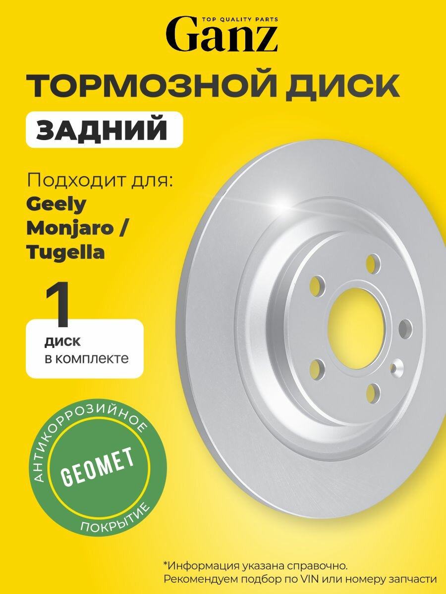 Диск тормозной задний с покрытием Geely Monjaro 22- Tugella 19- GANZ GIJ10298