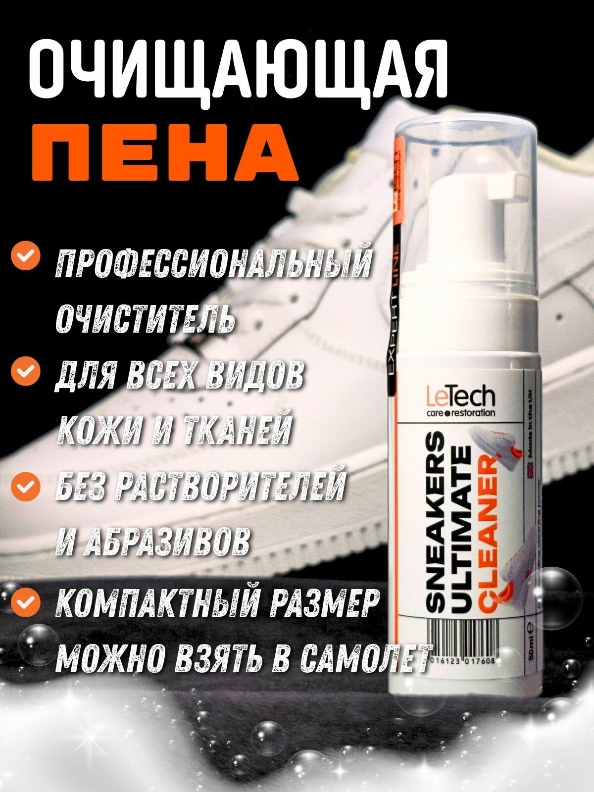 Пена для чистки обуви LeTech Sneakers Ultimate Cleaner 50 мл в пенообразователе
