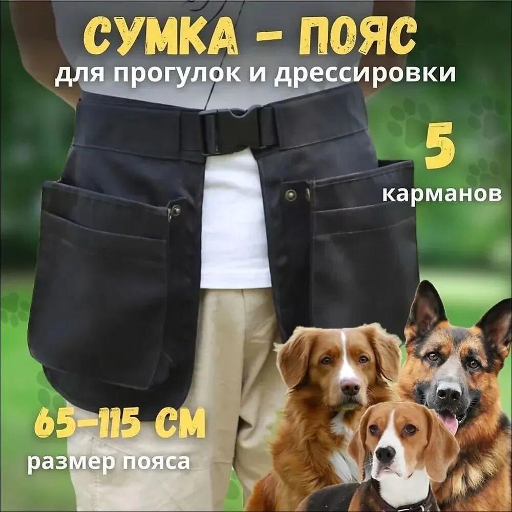 Сумка пояс с карманами для прогулки и дрессировки собак / Сумка-юбка / Пояс дрессировщика