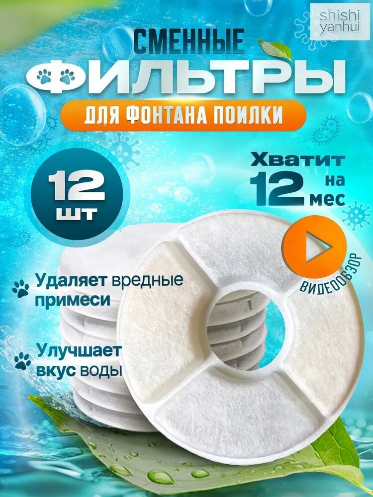 Угольный фильтр для фонтанчика питьевой воды (12 шт.)