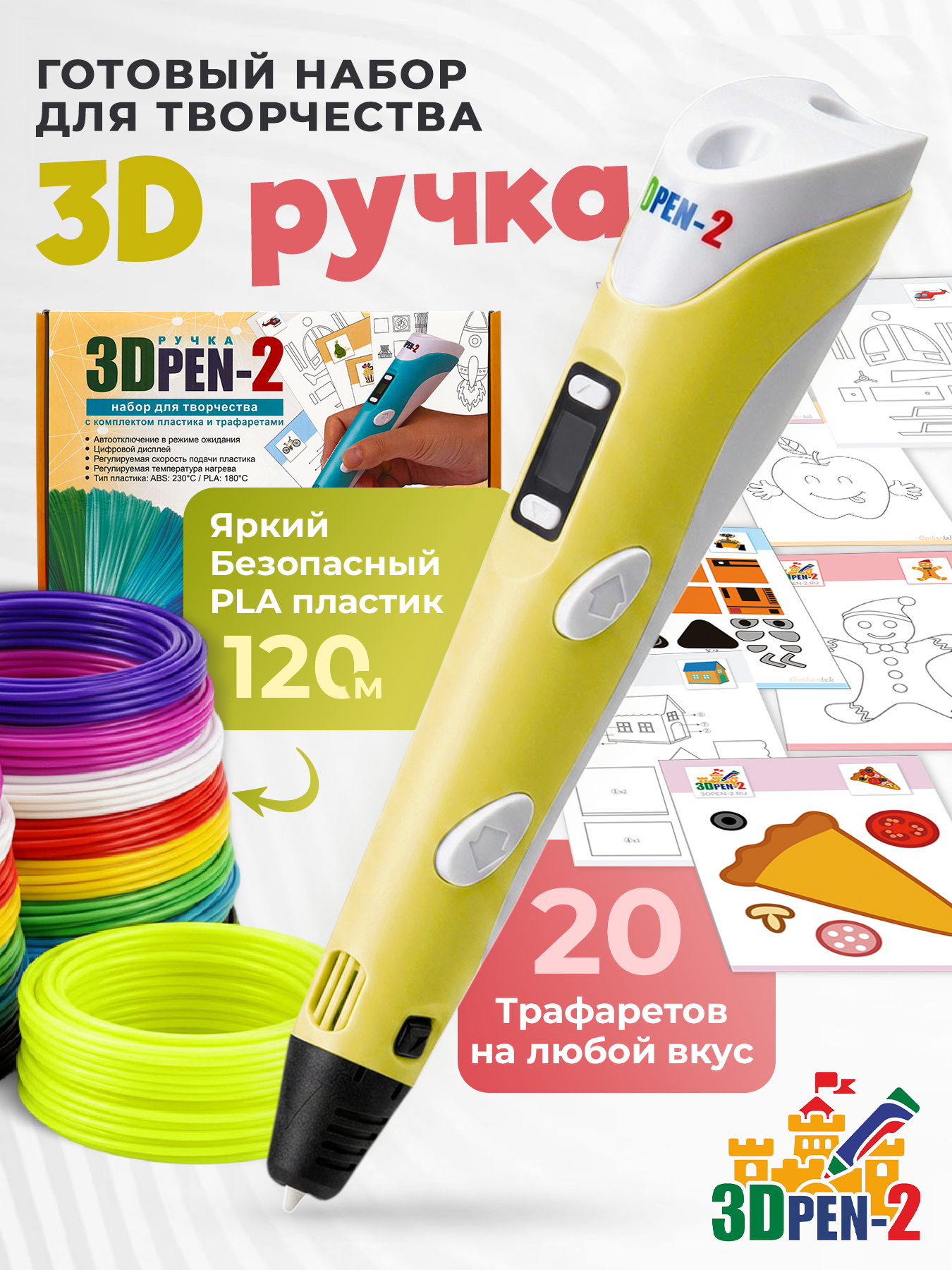 3D ручка 3DPEN-2 (цвет: желтый) с набором пластика PLA 12 цветов по 10 метров и набором трафаретов