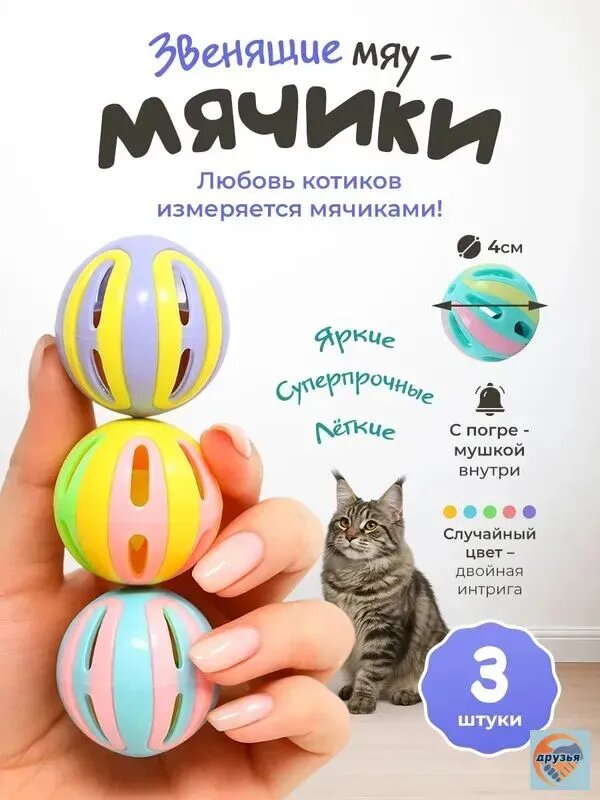 Игрушка для кошек / мячики с погремушкой набор 3шт