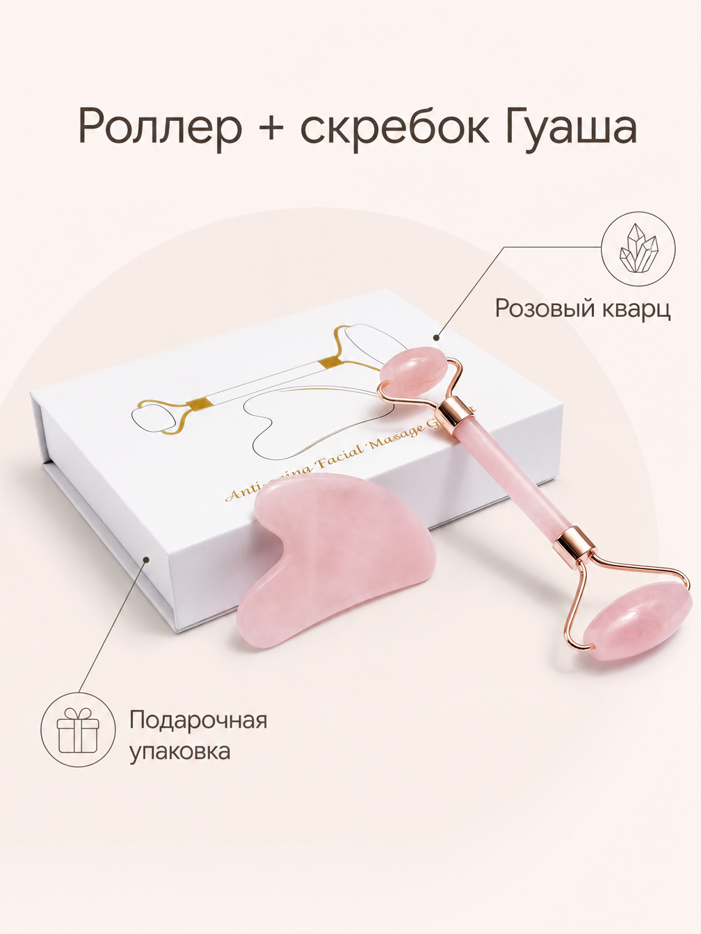 Массажер для лица, ролик и скребок Гуаша из натурального розового кварца в подарочной упаковке